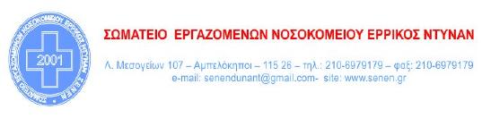 ΣΩΜΑΤΕΙΟ ΕΡΓΑΖΟΜΕΝΩΝ ΝΟΣΟΚΟΜΕΙΟΥ ΕΡΡΙΚΟΣ-ΝΤΥΝΑΝ - Εργασία σήμερα