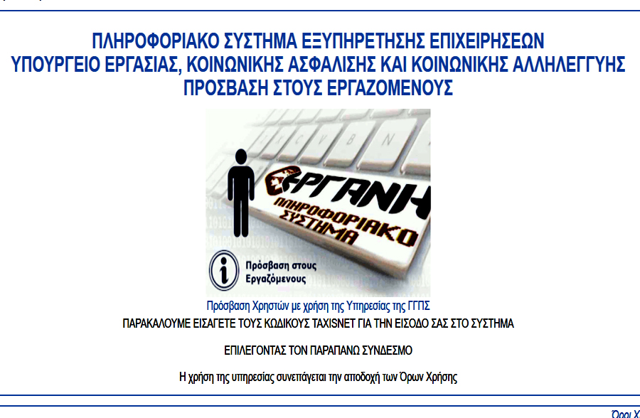 Π.Σ. “ΕΡΓΑΝΗ” και ανάρτηση πίνακα προσωπικού. Τι ισχύει - Εργασία σήμερα