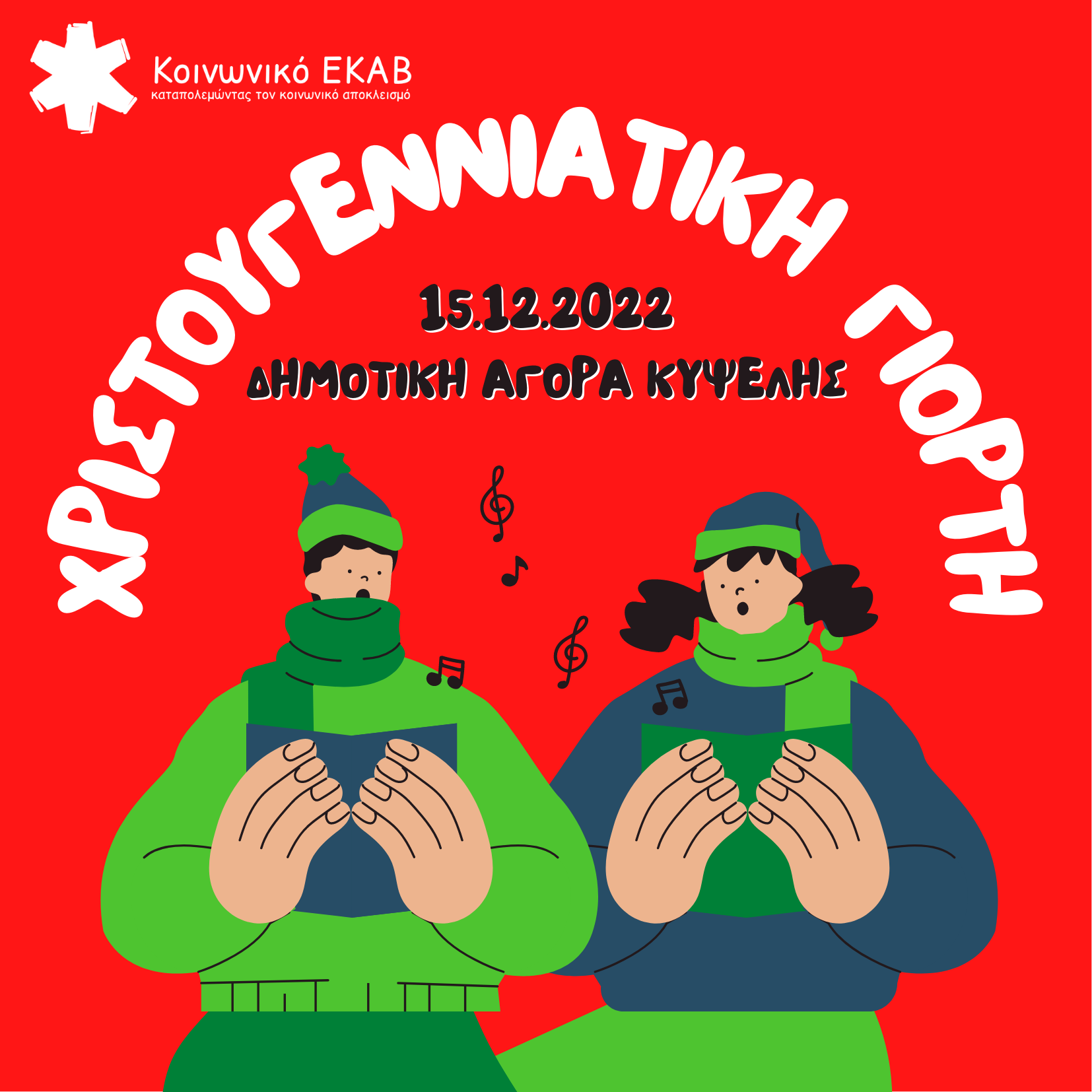 Κοινωνικό ΕΚΑΒ: Χριστουγεννιάτικη Γιορτή στη Δημοτική Αγορά Κυψέλης ...